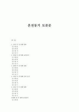 혼전동거 [사회과학]-1페이지