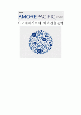 아모레퍼시픽의 해외진출전략 -1페이지