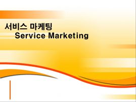 서비스 마케팅 [Service Marketing]-1페이지