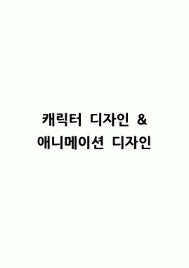 캐릭터 디자인 & 애니메이션 디자인 -1페이지