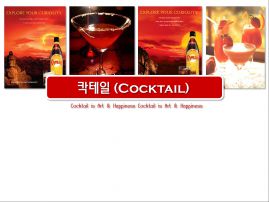 칵테일 (Cocktail) -1페이지