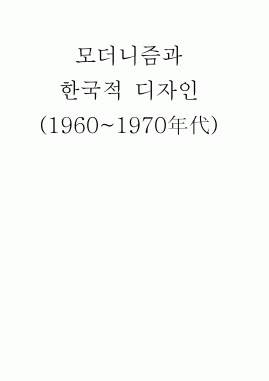 모더니즘과 한국적 디자인 (1960~1970年代)-1페이지