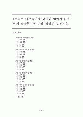 [보육과정]보육대상 연령인 영아기와 유아기 발달특성에 대해 정리해 보십시오. [유아기발달특성]-1페이지