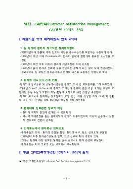 병원病院 고객만족(Customer Satisfaction management; CS)경영 10가지 원칙-1페이지