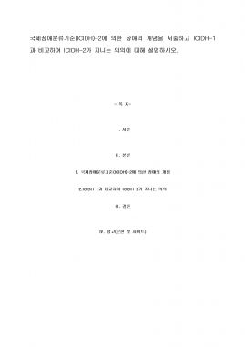 국제장애분류기준(ICIDH)-2에 의한 장애의 개념을 서술하고 ICIDH-1과 비교하여 ICIDH-2가 지니는 의의에 대해 설명하시오.-1페이지