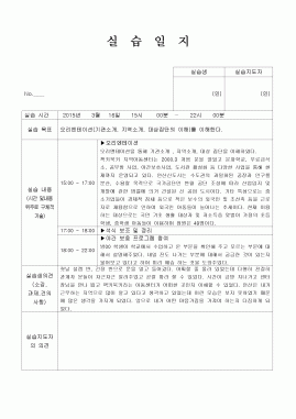 지역아동센터 실습일지 6시간씩 20일-1페이지