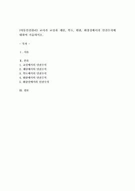 (아동兒童안전관리) 교사가 교실과 계단, 복도, 현관, 화장실에서의 안전수칙에 대하여 기술하시오-1페이지