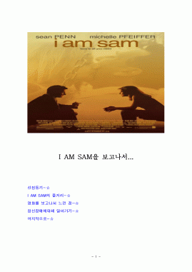 영화 아이엠샘을 보고(I Am Sam 영화감상문)-1페이지
