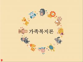 빈곤가족과 가족복지(빈곤가족, 아동청소년, 빈곤가족정책, 빈곤가족문제)PPT, 파워포인트-1페이지