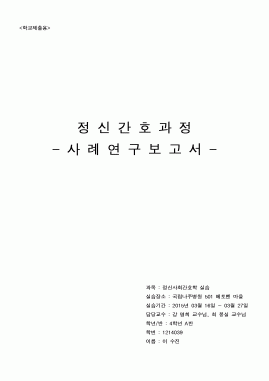 정신간호학 조현병 case(사례연구보고서)-1페이지