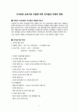 조사료와 농후사료 비율에 따른 유지율과 유량의 변화-1페이지