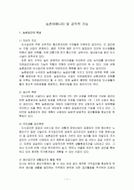 농촌어메니티 및 공익적 기능-1페이지