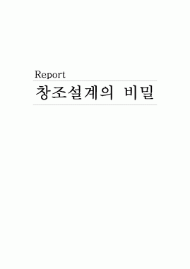 [사회과학] 창조설계의 비밀-1페이지