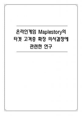 온라인게임 Maplestory의 타겟 고객층 확장 의사결정에 관련한 연구-1페이지