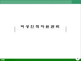 여성 인적자원 관리 -1페이지