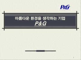 아름다운 환경을 생각하는 기업 P&G-1페이지