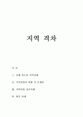 지역 격차 [침체 일로 지역경제, 지역산업 문제점, 성공사례, 향후 과제]-1페이지