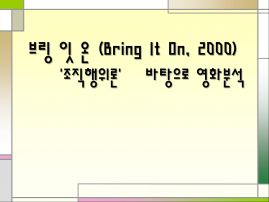 브링 잇 온 (Bring It On, 2000)   ‘조직행위론’ 바탕으로 영화분석 -1페이지