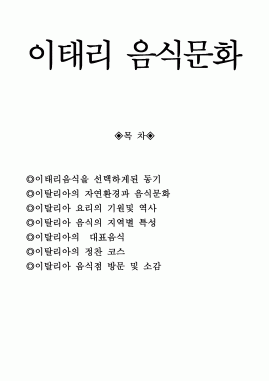 이태리 음식문화 -1페이지