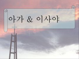 아가 & 이사야-1페이지