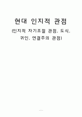 [사회과학] 현대 인지적 관점-1페이지