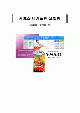 서비스 디커플링 모델링 - 디커플링과 기업전략의 연계 --1페이지