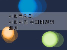 사회복지와 사회사업 수퍼비젼의 배경-1페이지