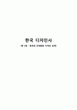 한국 디자인사 (제 1장 - 한국의 근대화와 디자인 요약) -1페이지