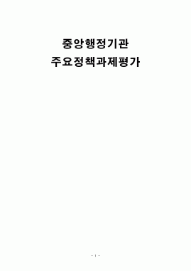 중앙행정기관 주요정책과제평가-1페이지