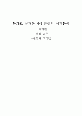 동화로 살펴본 주인공들의 성격분석 -피터팬 -백설 공주 -헨젤과 그레텔 -1페이지