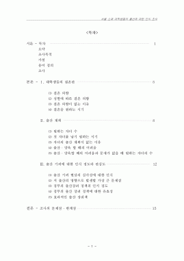 서울 소재 대학생들의 출산에 대한 인식 조사 [대학생 결혼관]-1페이지