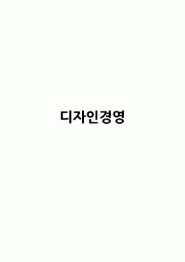 디자인경영 -1페이지