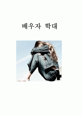 배우자 학대 [한국가족 문제, 가정폭력]-1페이지