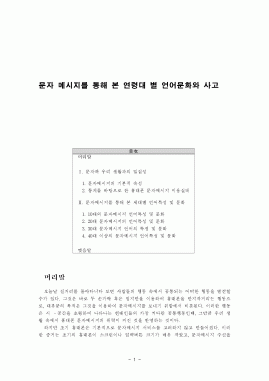 문자메시지를 통해 본 연령대 별 언어문화와 사고 -1페이지