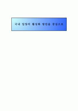 국내 입양의 활성화 방안을 중심으로 -1페이지