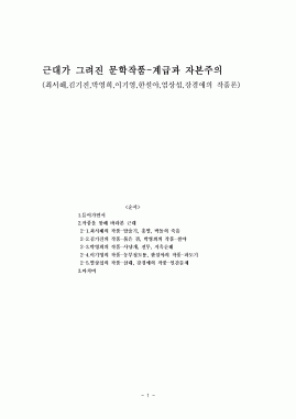 근대가 그려진 문학작품-계급과 자본주의 (최서해,김기진,박영희,이기영,한설야,염상섭,강경애의 작품론)-1페이지