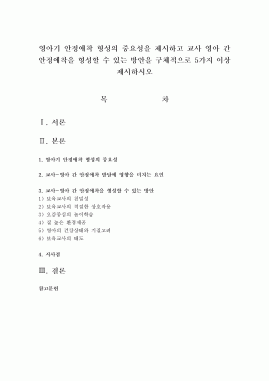 영아기 안정애착 형성의 중요성을 제시하고 교사 영아 간 안정애착을 형성할 수 있는 방안을 구체적으로 5가지 이상 제시 (안정애착)-1페이지