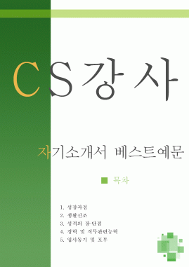 <<CS강사 자기소개서 우수예문>>고객서비스강사 자기소개서,직업훈련강사 자기소개서,서비스강사 자소서,직무훈련강사 합격예문,CS강사 우수예문,고객서비스강사 자소서,잘쓴예,샘플,입사동기 및 포부-1페이지