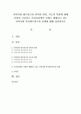 지역사회 네트워크의 의미와 의의,  기능과 역할에 대해 간략히 기술하고 우리나라에서 실제로 행해지고 있는 지역사회 복지네트워크의 실제에 대해 정리 [네트워크]-1페이지