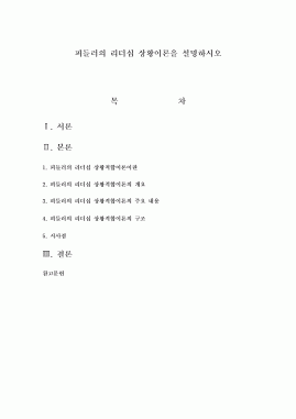 피들러의 리더십 상황이론을 설명 : 피들러-1페이지