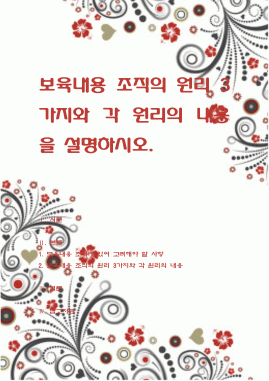 보육내용 조직의 원리 3가지와 각 원리의 내용을 설명.-1페이지