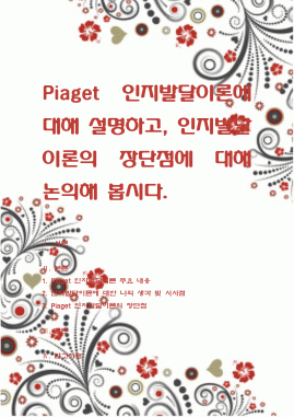 Piaget 인지발달이론에 대해 설명하고, 인지발달이론의 장단점에 대해 논의해 봅시다.-1페이지