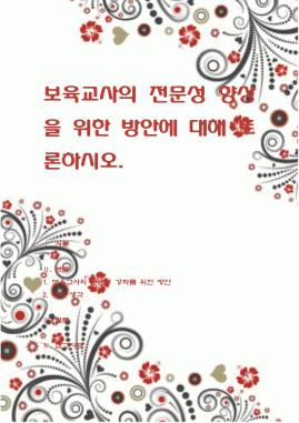 보육교사의 전문성 향상을 위한 방안에 대해 토론.-1페이지