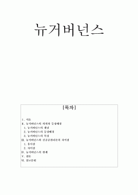 뉴거버넌스의 의의와 등장배경 , 신공공관리론 차이첨 등-1페이지