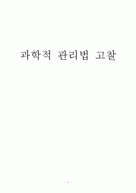 과학적 관리법 고찰-1페이지