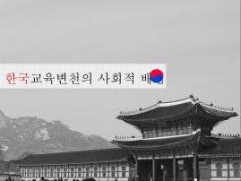 한국 교육 변천의 사회적 배경-1페이지