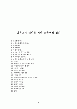 임용고시 대비를 위한 교육행정 정리-1페이지