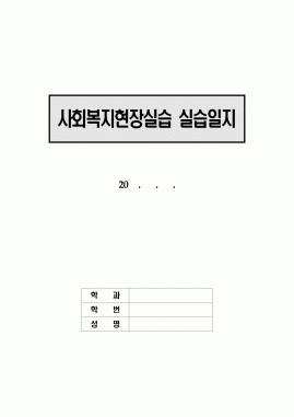 사회복지현장실습일지 : 지역아동센터 실습일지(아동복지시설)  [지역아동센터사회복지현장실습일지]-1페이지