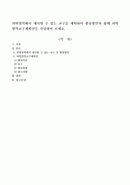 아동과학지도 : 과학영역에서 제시할 수 있는 교구를 계획하여 활용방안과 함께 과학영역교구계획안을 작성하여 보세요.-1페이지