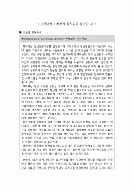 뻐꾸기 둥지위로 날아간새 인물별 행동분석, 폐쇄병동의 문제점-1페이지